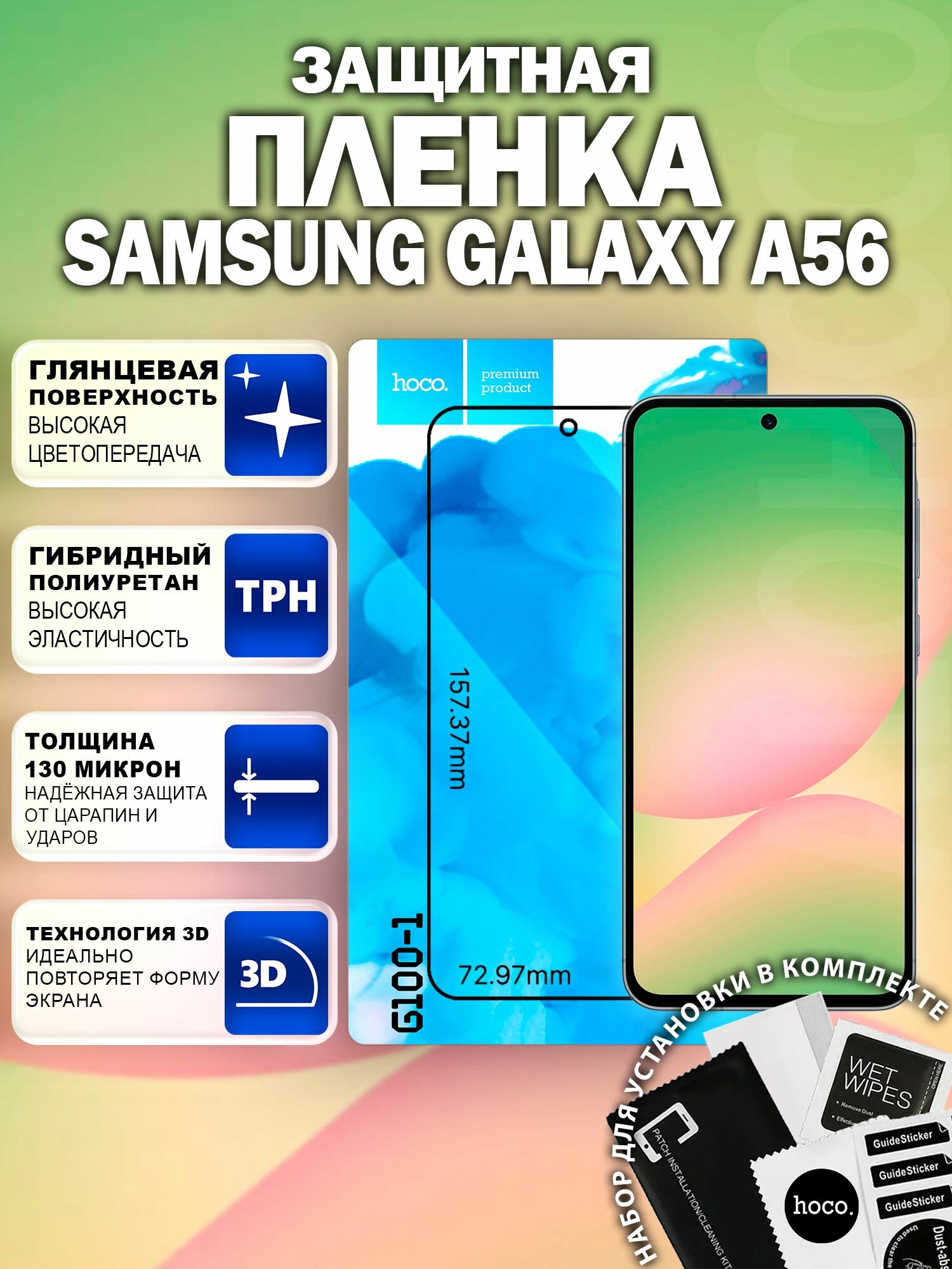 Защитная пленка на Samsung Galaxy A56 (G100-1) / Гидрогелевая для Самсунг Галакси А56
