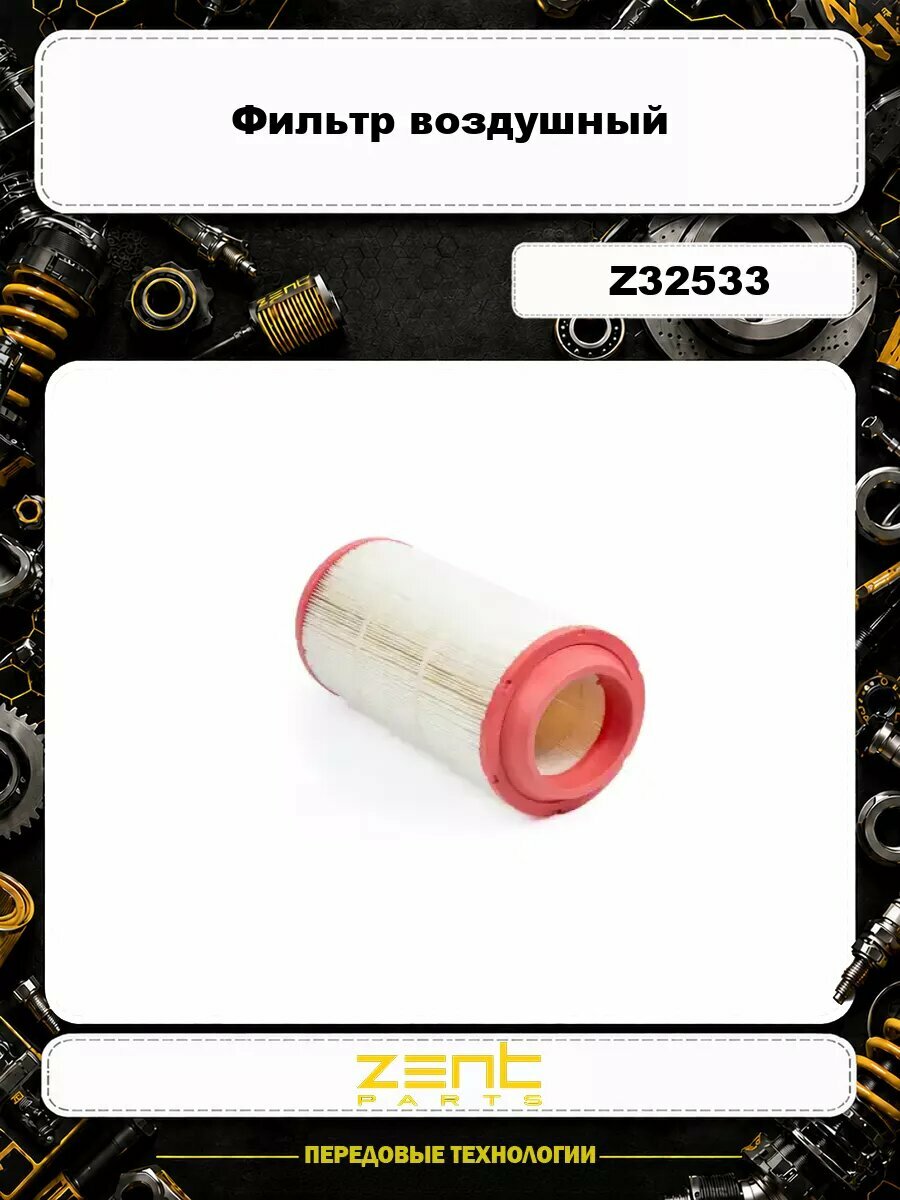 Фильтр воздушный ZENTPARTS Z32533