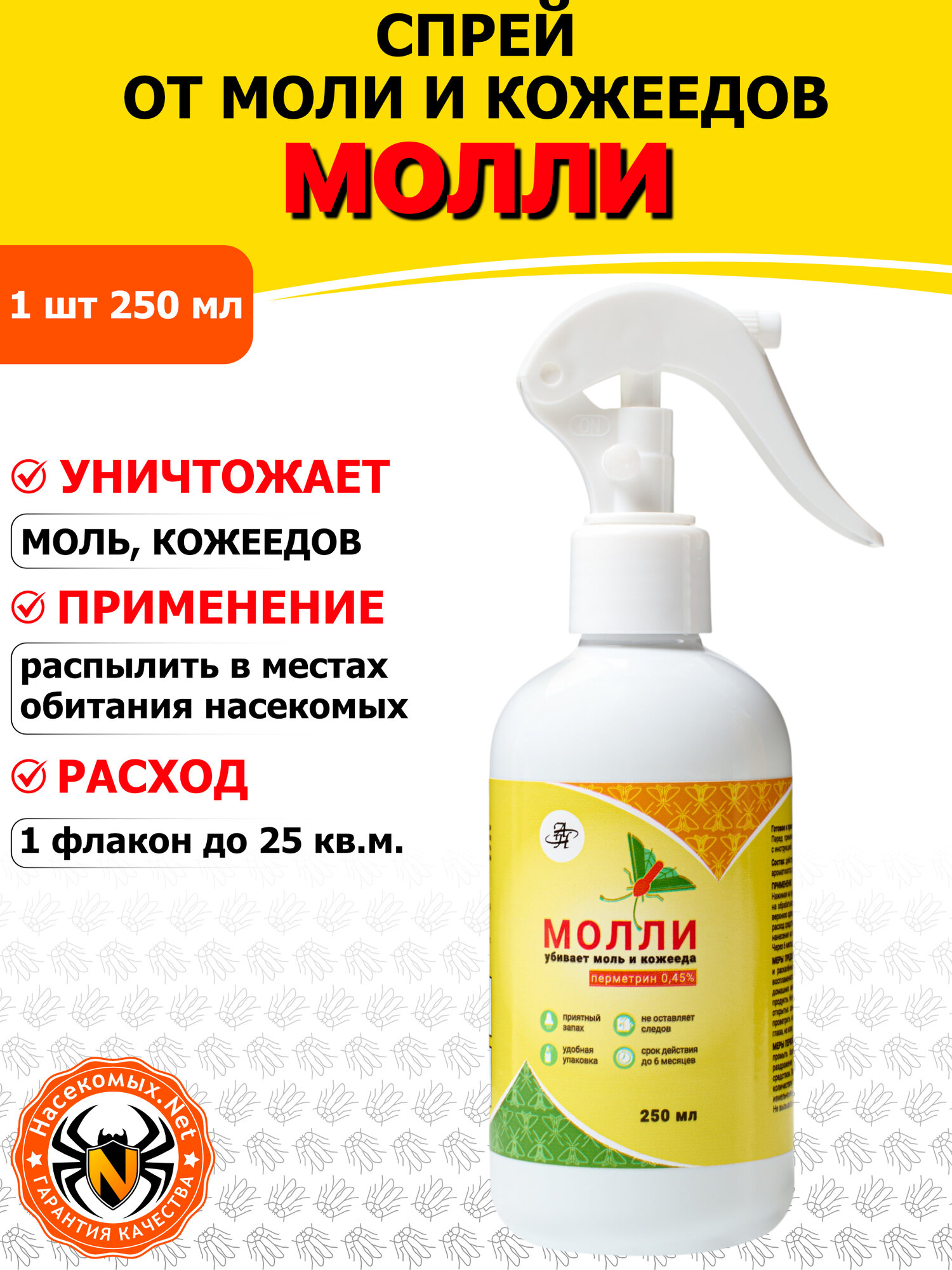 Молли спрей от моли и кожееда, 250 мл