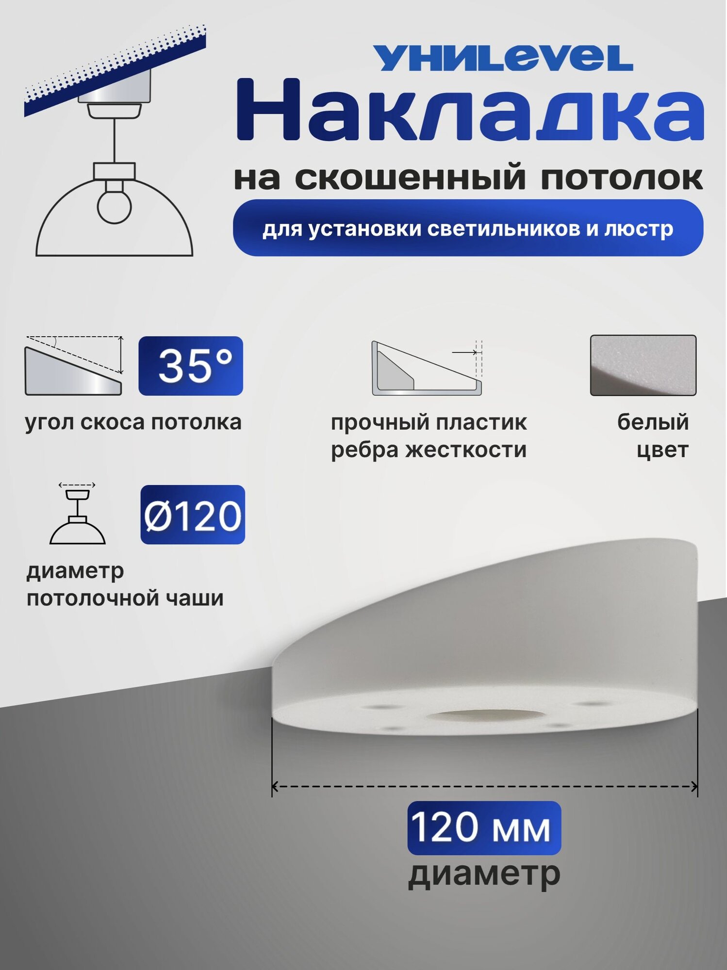 Цоколь установочный D120 мм, угол 35, белый, для люстр на мансардные потолки УниLEVEL