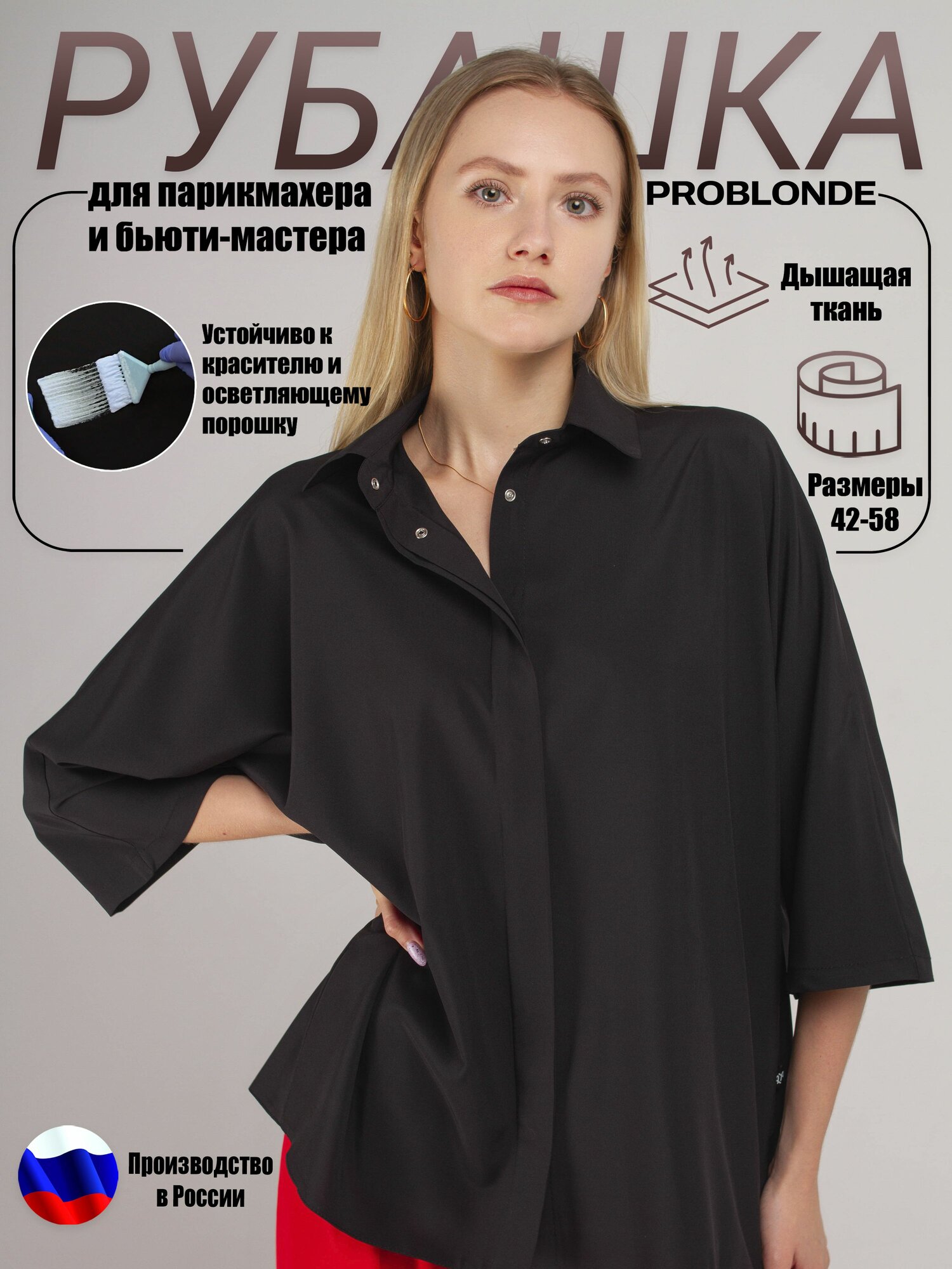 Рубашка оверсайз для колористов устойчивая к красителю PROBLONDE