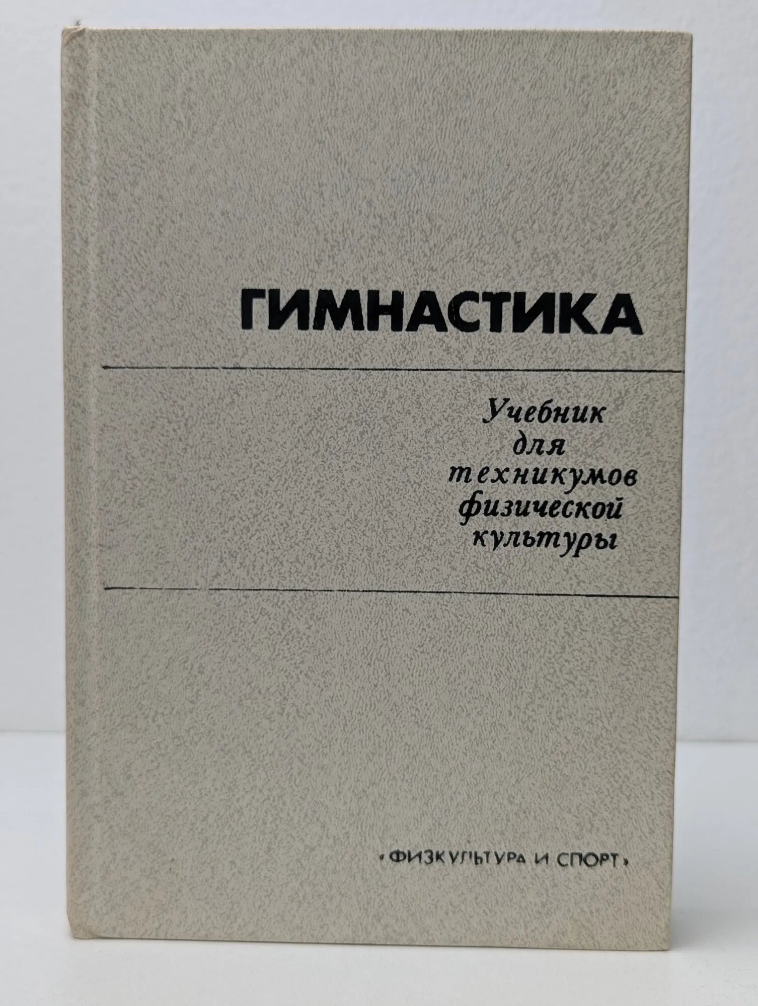 Гимнастика. Учебник для техникумов физической культуры Брыкин Александр Тимофеевич, Смолевский Владимир Михайлович 1985