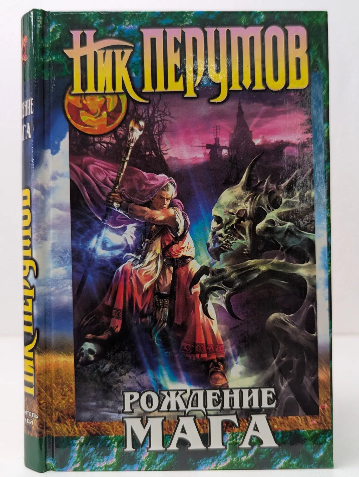 Хранитель мечей. Книга 1. Рождение мага Перумов Ник Данилович 1999