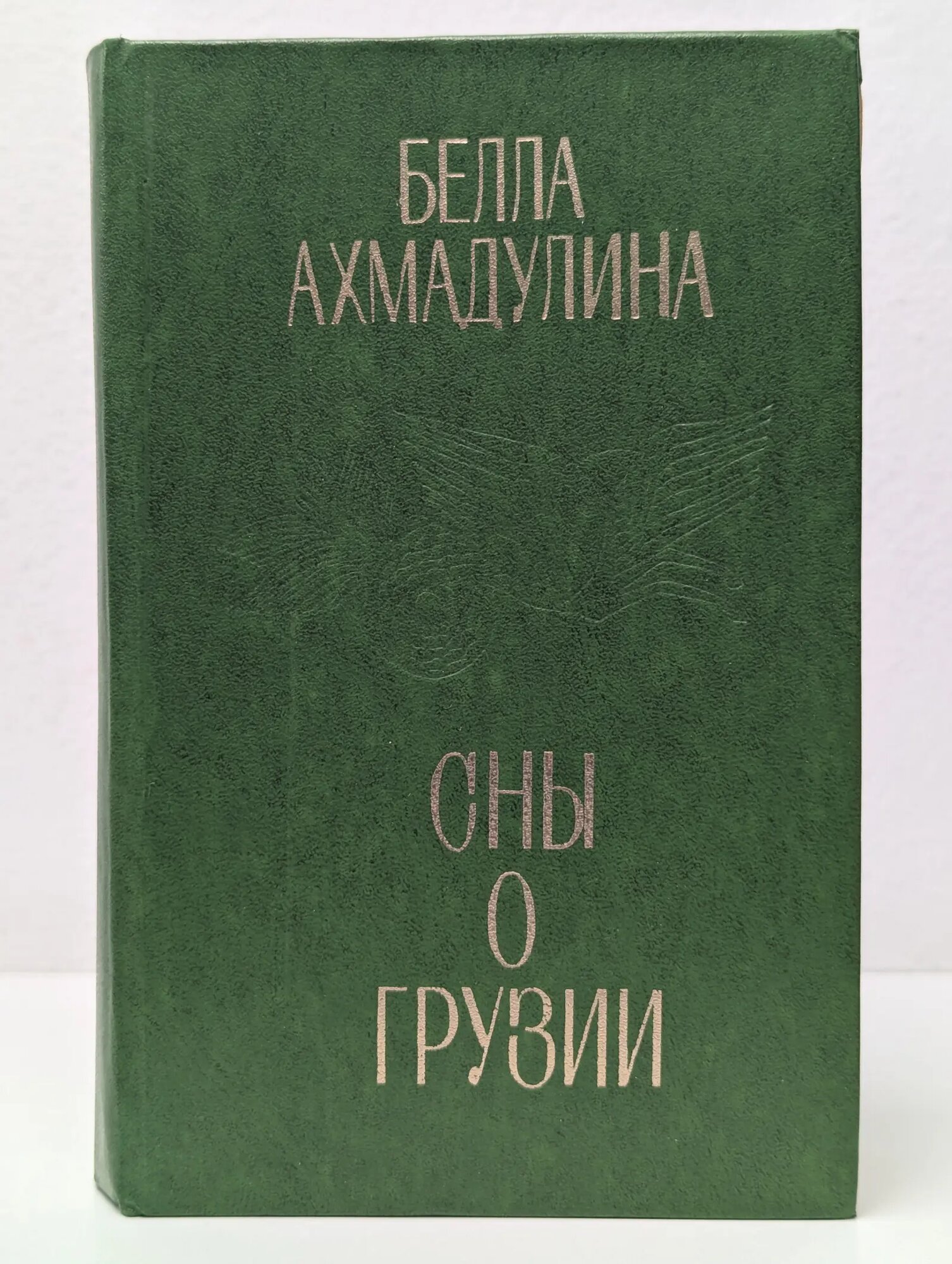 Сны о Грузии Ахмадулина Белла Ахатовна 1979