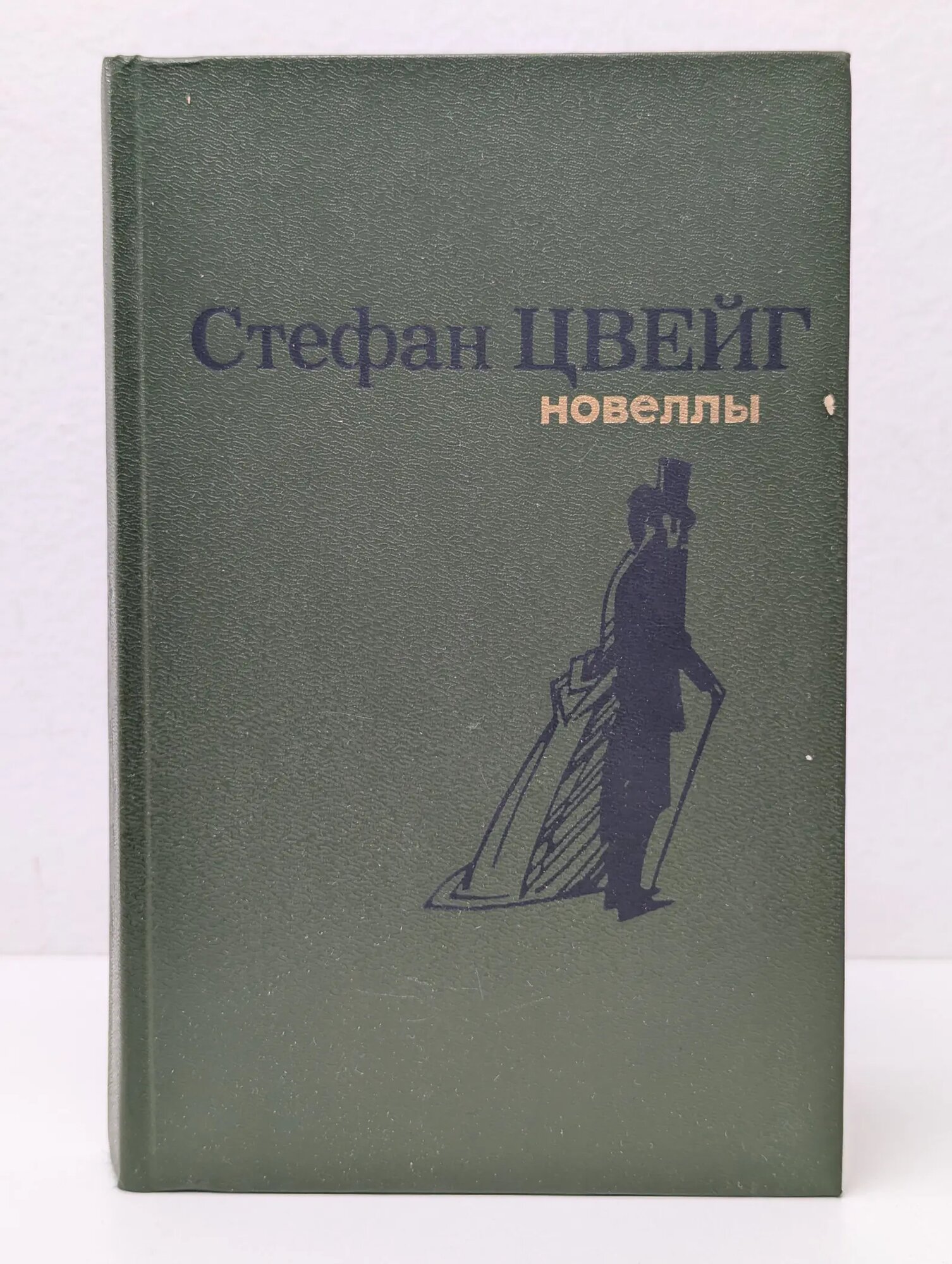 Стефан Цвейг. Новеллы Цвейг Стефан 1987