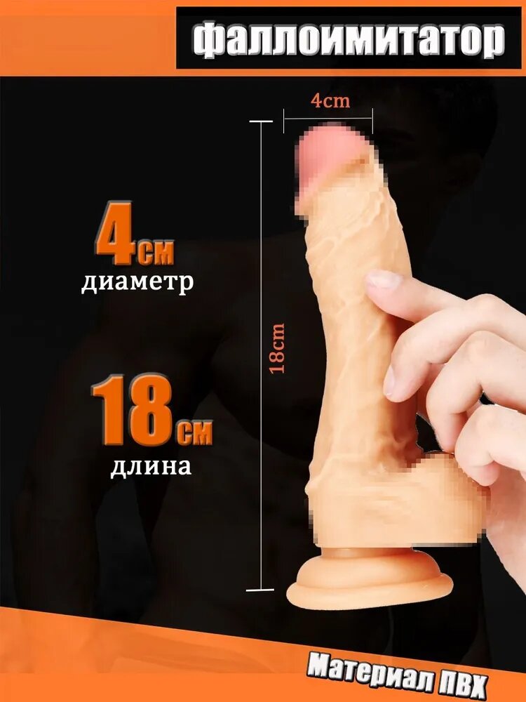 Фаллоимитатор, 18см