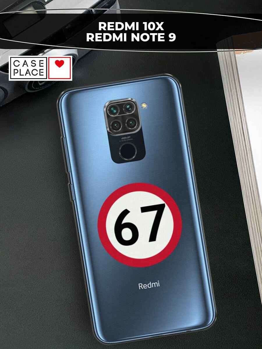 Чехол на Xiaomi Redmi 10X/Note 9 / Сяоми Редми 10Х/Редми Нот 9 с принтом Знак 67, прозрачный