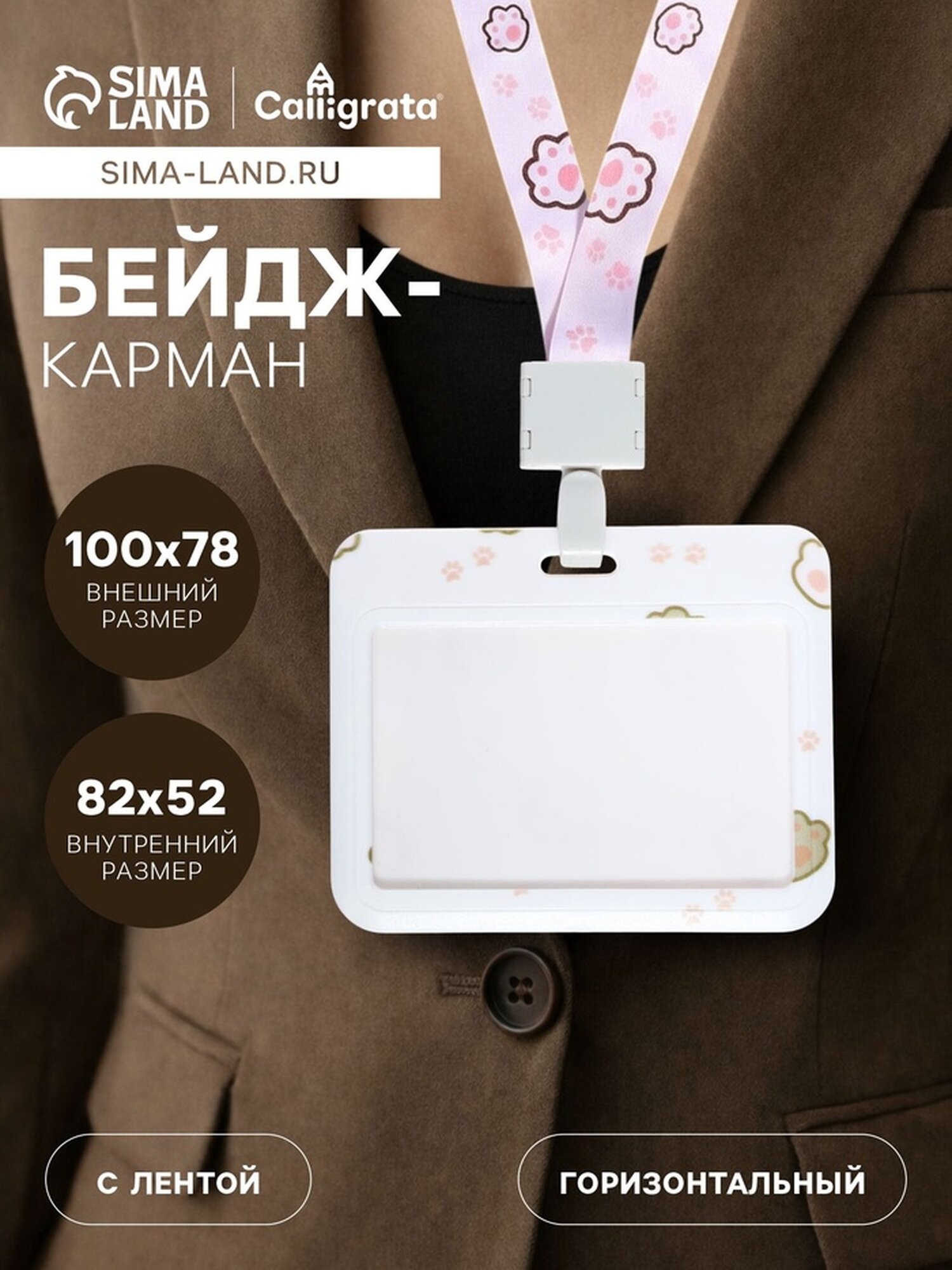Бейдж горизонтальный Calligrata, "Лапки", внешний размер 100х78 мм, внутренний размер 52х82 мм, на ленте-42 см, пластик