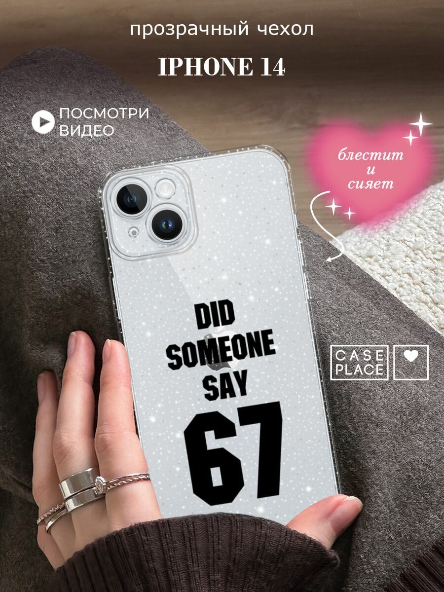 Чехол на Apple iPhone 14 (Айфон 14) с блестками и принтом Напись: Кто-то сказал 67