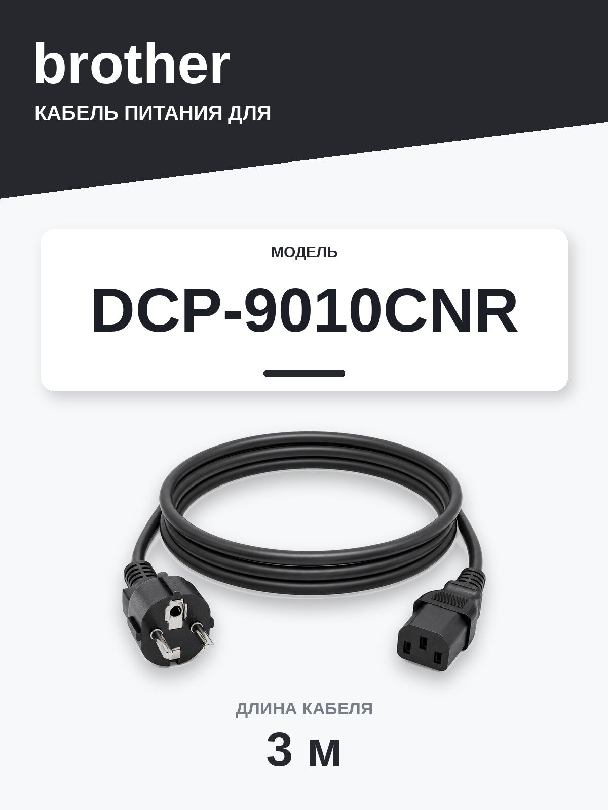 Кабель питания Brother DCP-9010CNR — сетевой шнур 220В, 3 м, чёрный