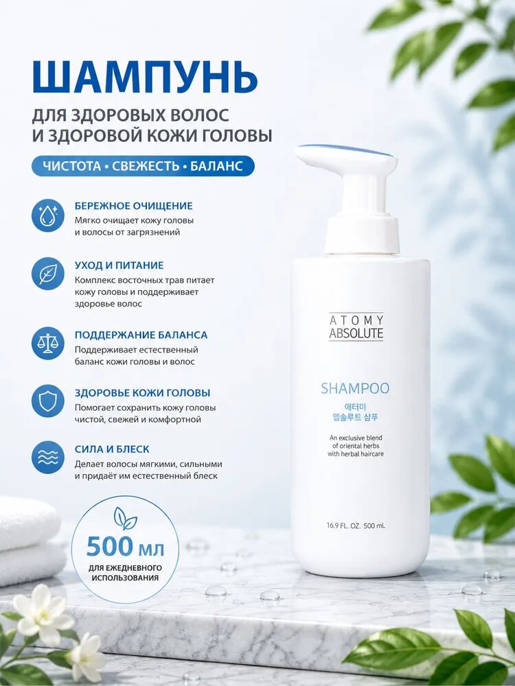 ATOMY Шампунь для волос, 500 мл