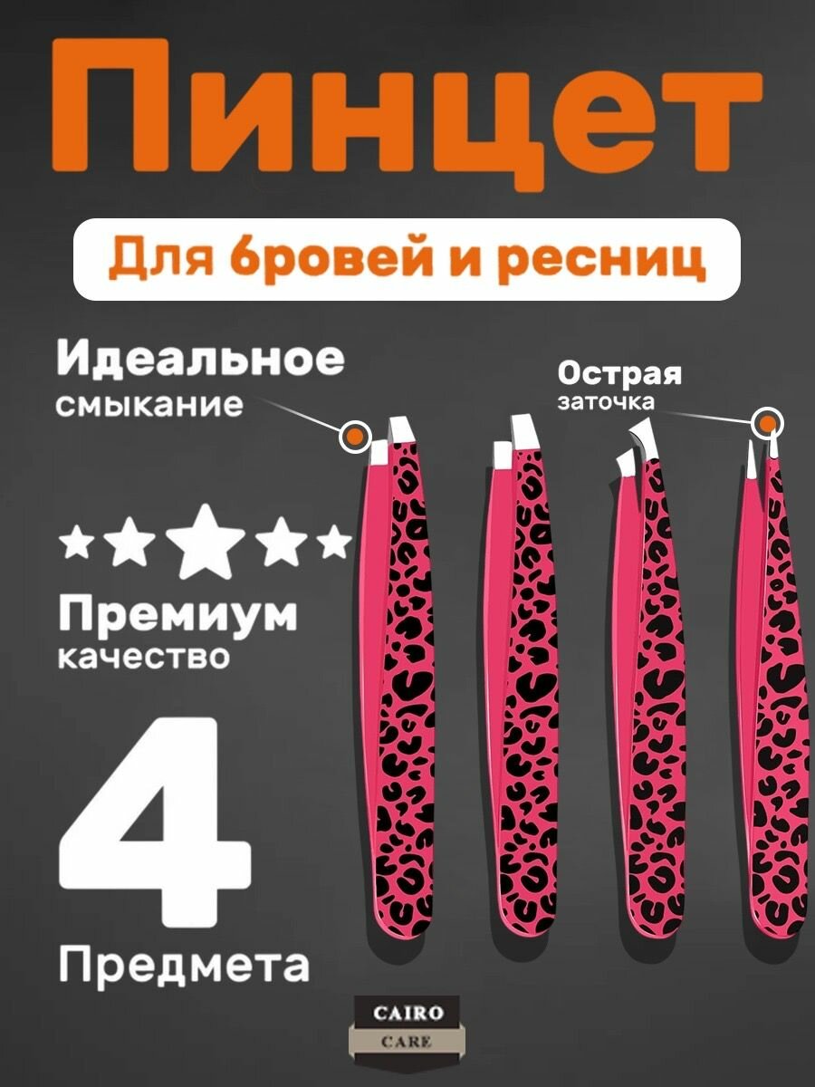 Пинцет для бровей набор пинцетов для 4 шт
