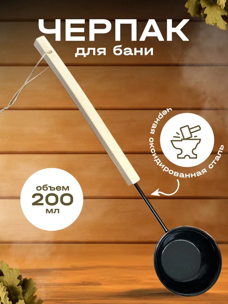 Sauna-Time Бондарное изделие для бани Черпак, 0.2 л