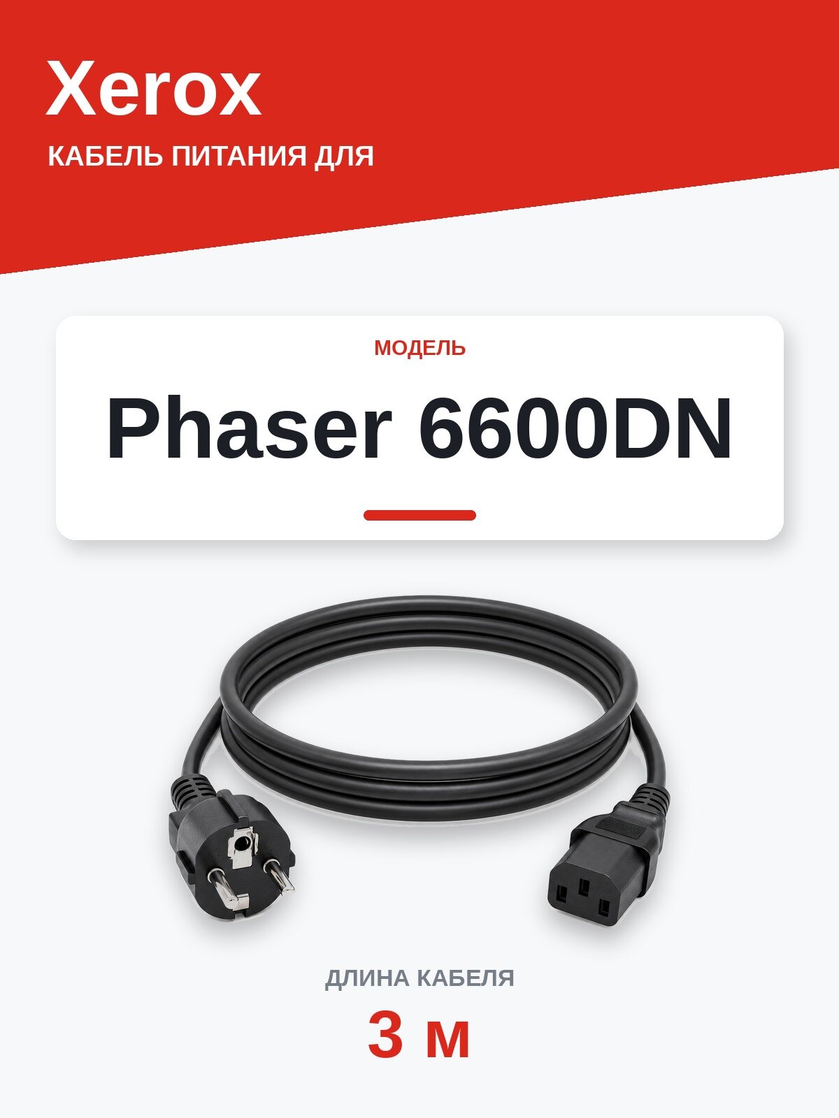 Кабель питания Xerox Phaser 6600DN — сетевой шнур 220В, 3 м, чёрный
