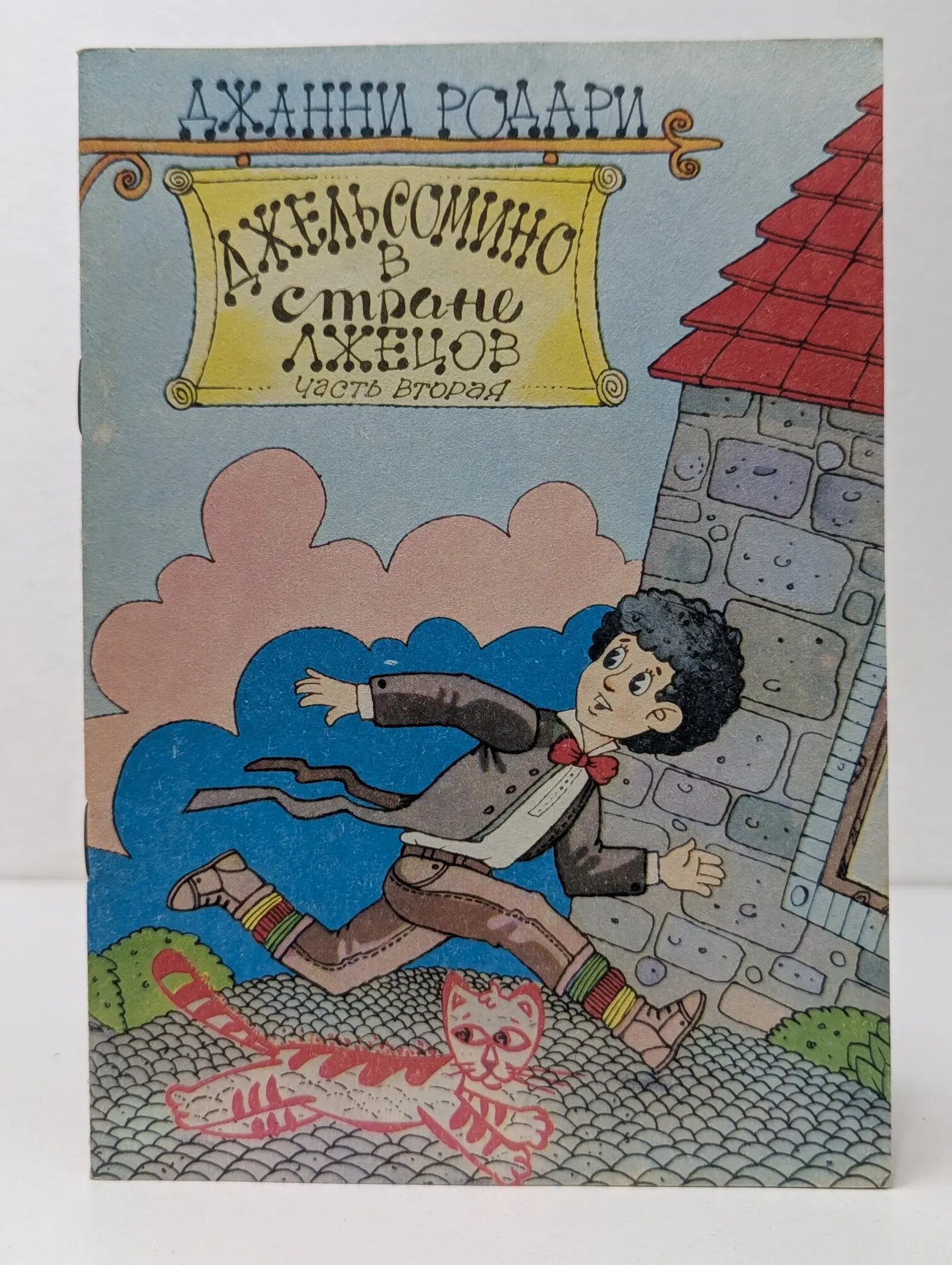 Джельсомино в стране лжецов Родари Джанни 1992