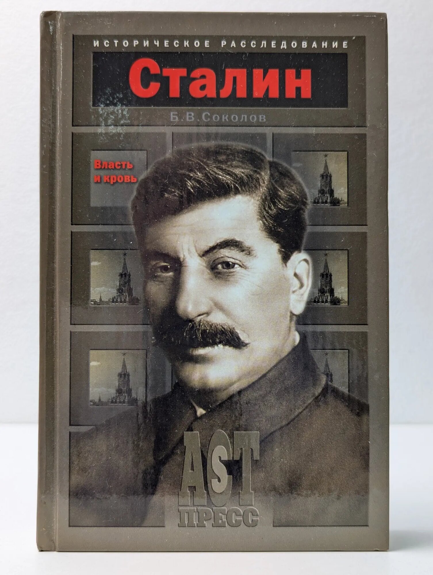 Историческое расследование. Иосиф Сталин. Власть и кровь Соколов Борис Вадимович 2006