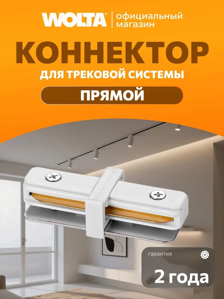 Коннектор прямой WOLTA WTL-SC/01W Белый