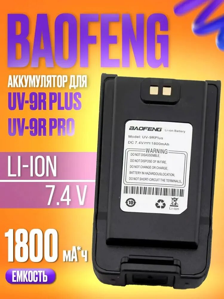 Аккумулятор для радиостанции Baofeng UV-9R Plus/UV-9R PRO 1800мАч