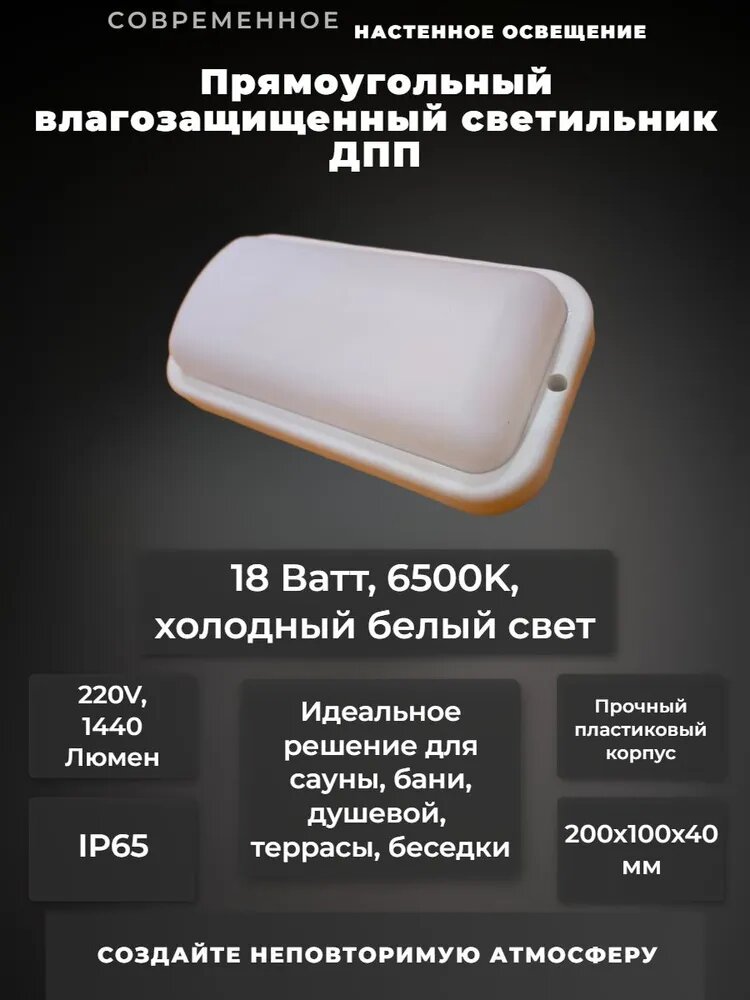 Светильник влагозащищенный IP65 ДПП Прямоугольник, пластиковый, белый, 6500К, 18Вт