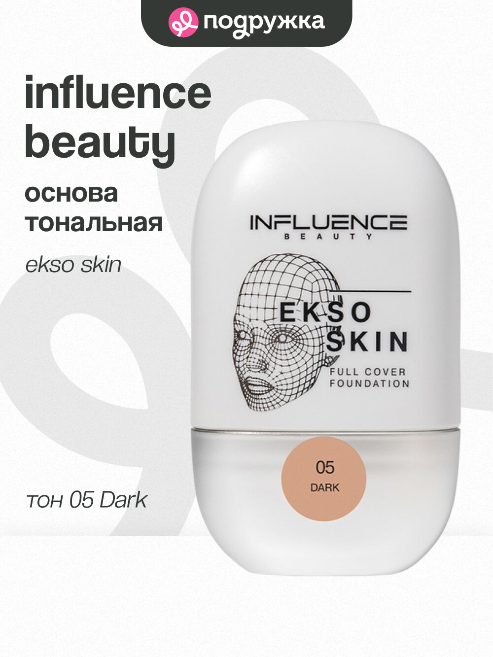Основа тональная для лица INFLUENCE BEAUTY EKSO SKIN с высокой степенью покрытия тон 05 Dark