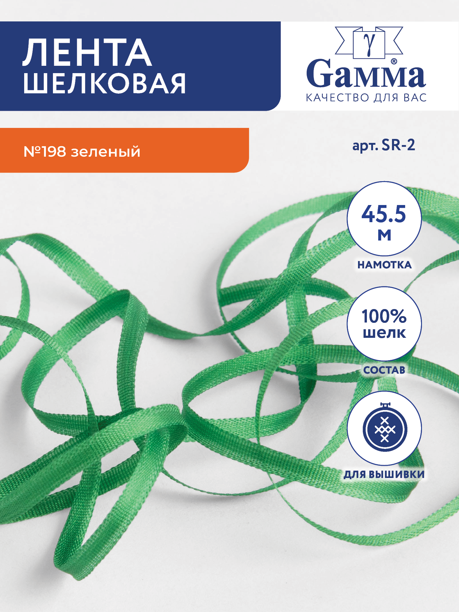 Шелковая лента 2 мм "Gamma" SR-2 45.5 м №198 зеленый