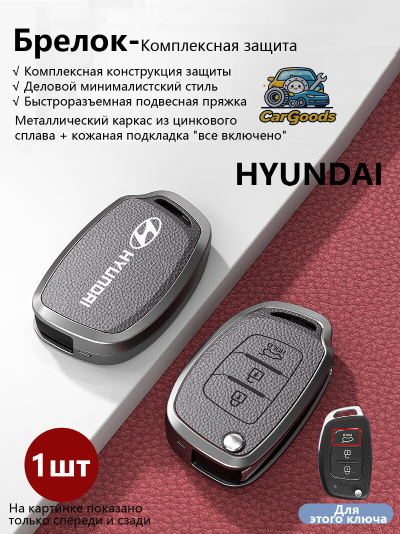 Чехол для выкидного ключа Hyundai 3 кнопки Solaris RB Accent RB Elantra MD ix35 LM i20 PB ix25 GC 2010-2017, цинк-сплав+кожа, карабин/шнурок, 5 цветов