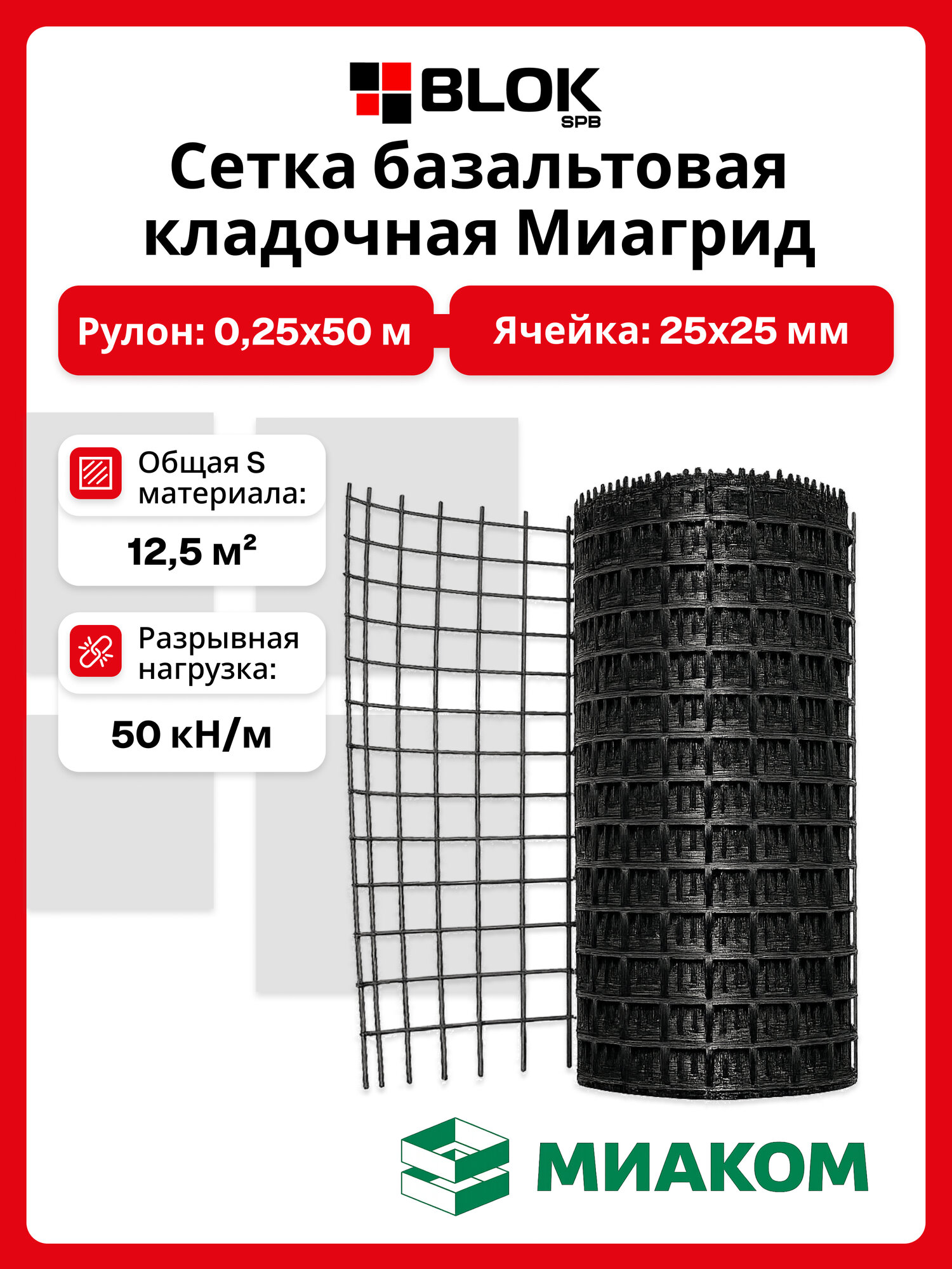 Сетка базальтовая кладочная миагрид 50 кН/м, яч. 25х25 мм, 0.25х50 м