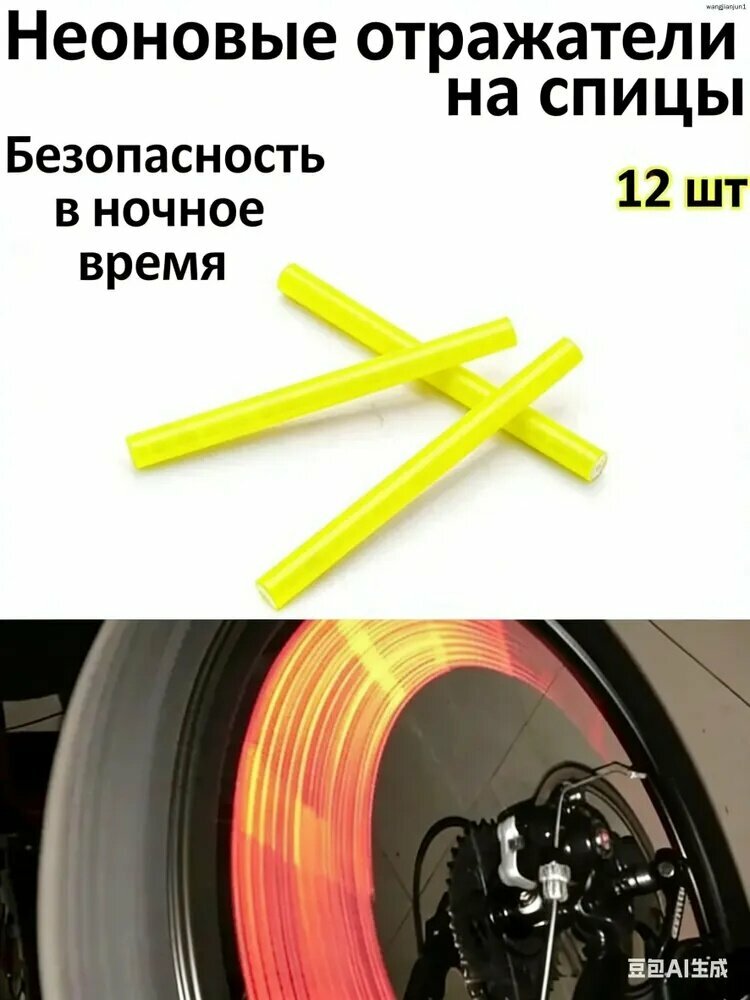 Светоотражающие трубки для спиц велосипеда, улучшают видимость, 12 штук