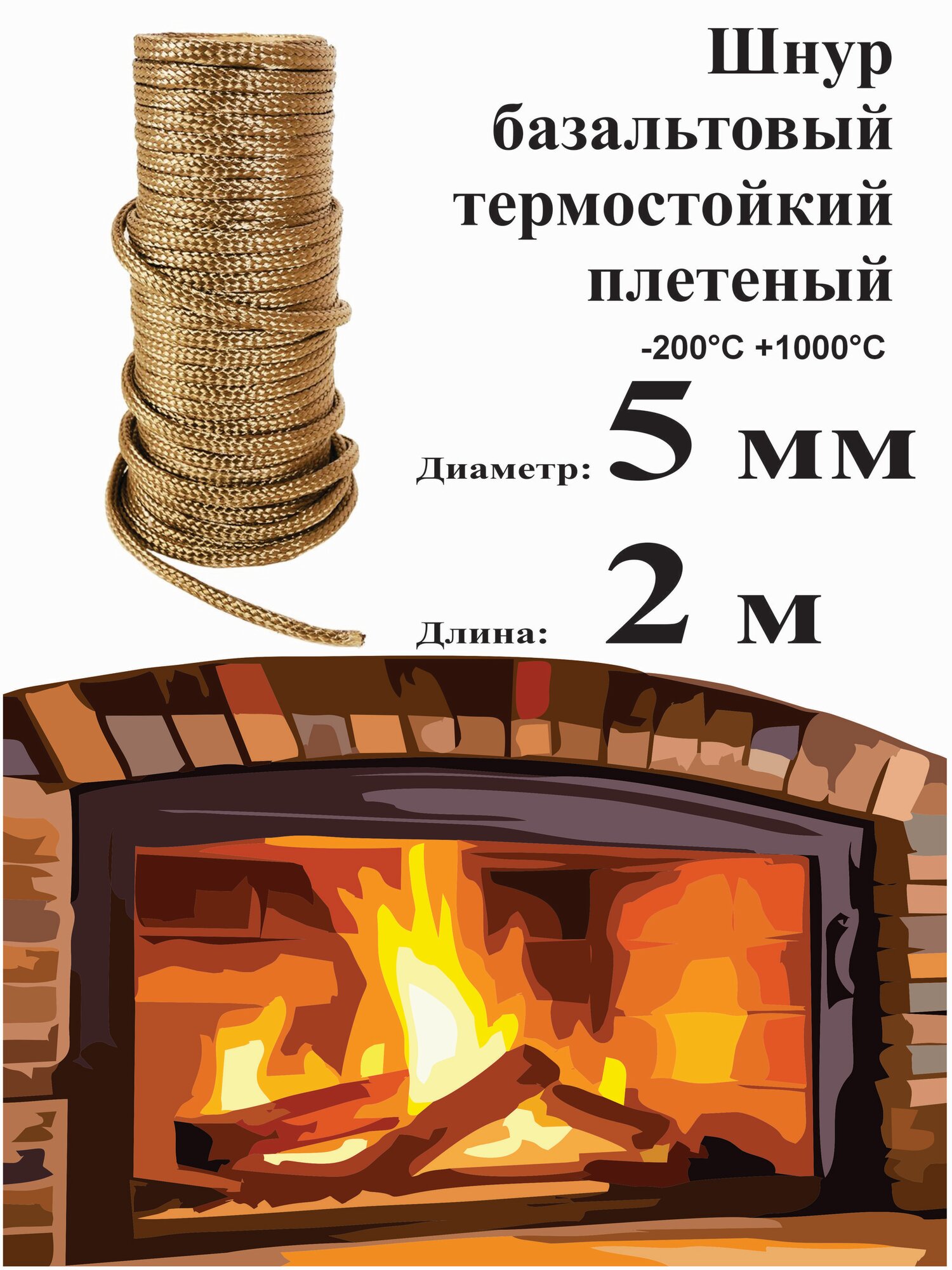 Шнур базальтовый 5 мм (2м) плетеный термостойкий 1000С