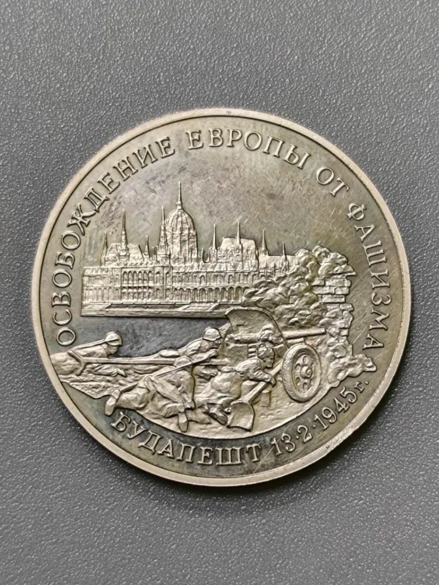 Монета 3 рубля 1995 г. Россия "Освобождение Европы от фашизма Будапешт"