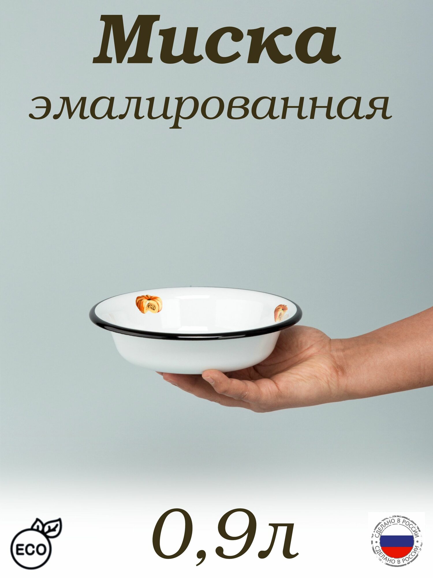 Миска эмалированная, салатник 0,9л с рисунком Тыква