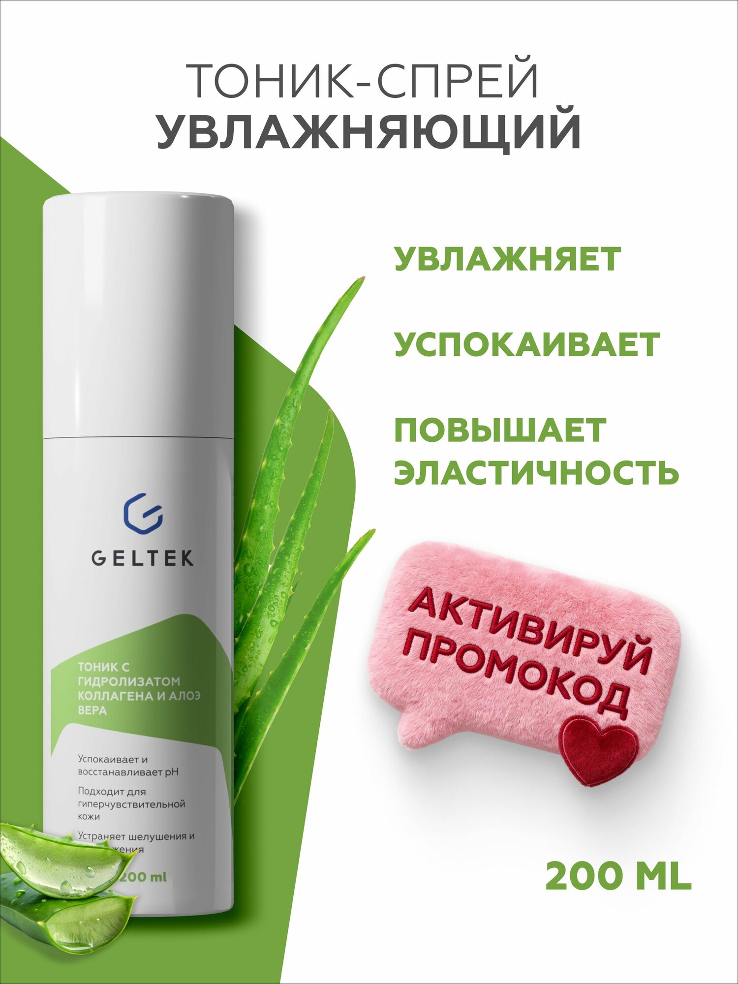 Гельтек Тоник для лица увлажняющий с гидролизатом коллагена и алоэ вера успокаивающий для упругости кожи 200 мл
