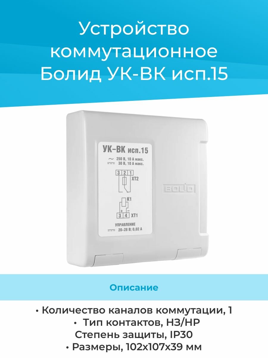 Устройство коммутационное Болид УК-ВК исп.15