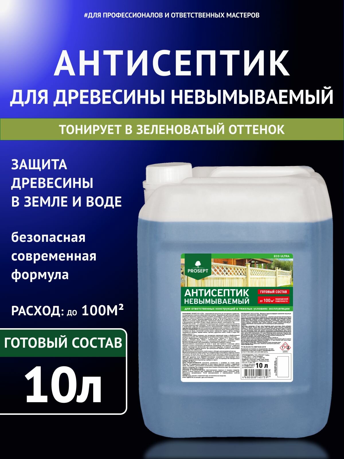 Биозащита для древесины/ Антисептик для дерева невымываемый до 50лет /зеленый ECO ULTRA обработка от гниения для внутренних и наружных работ 10 л (арт. 017-10) антисептик для дерева пропитка для древи