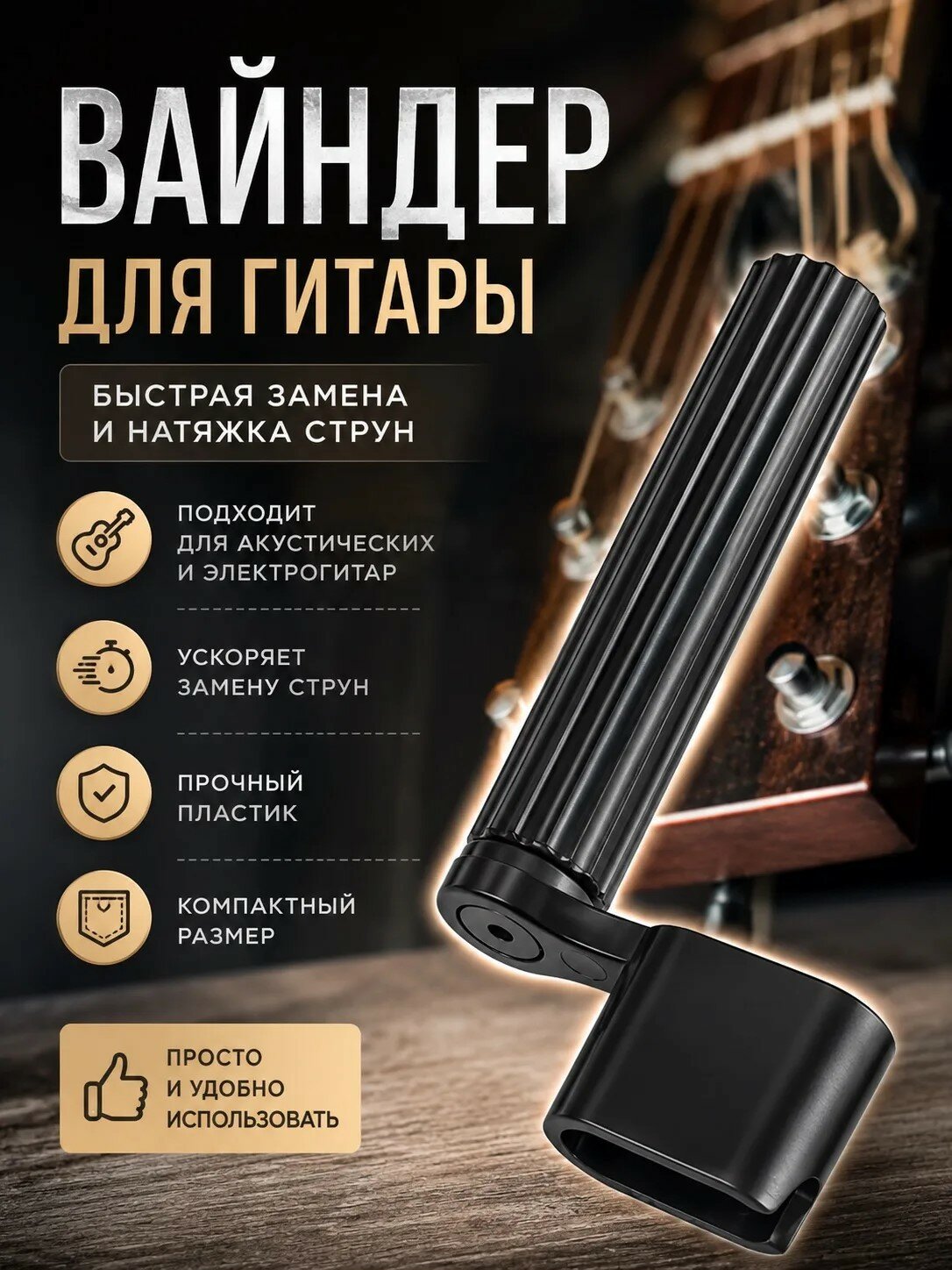 Вертушка (машинка) для намотки струн гитары