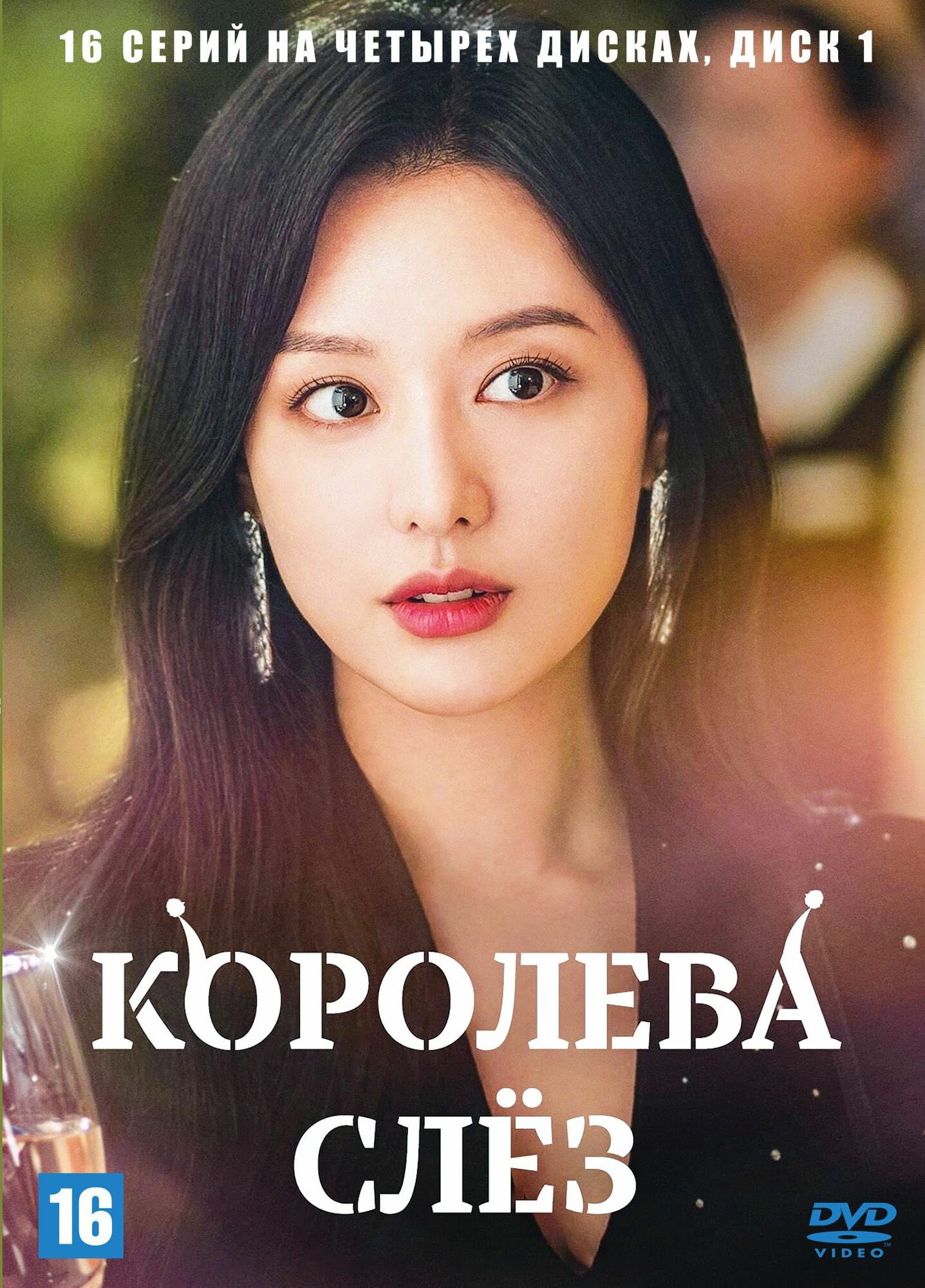 Королева слёз на 4 дисках (Корея Южная, 2024, полная версия, 16 серий) перевод закадровый