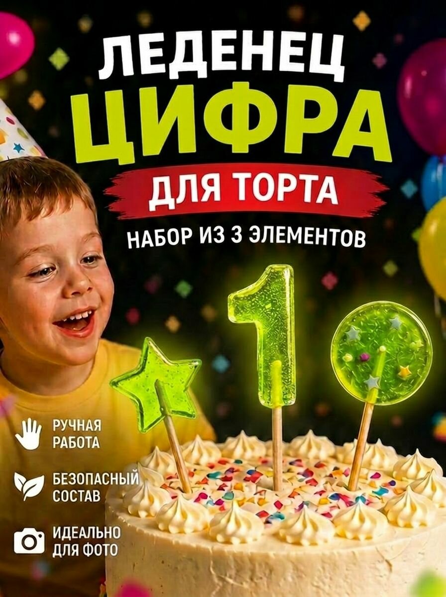 Леденцы на торт цифра, звездочка и круглик, зеленые №1