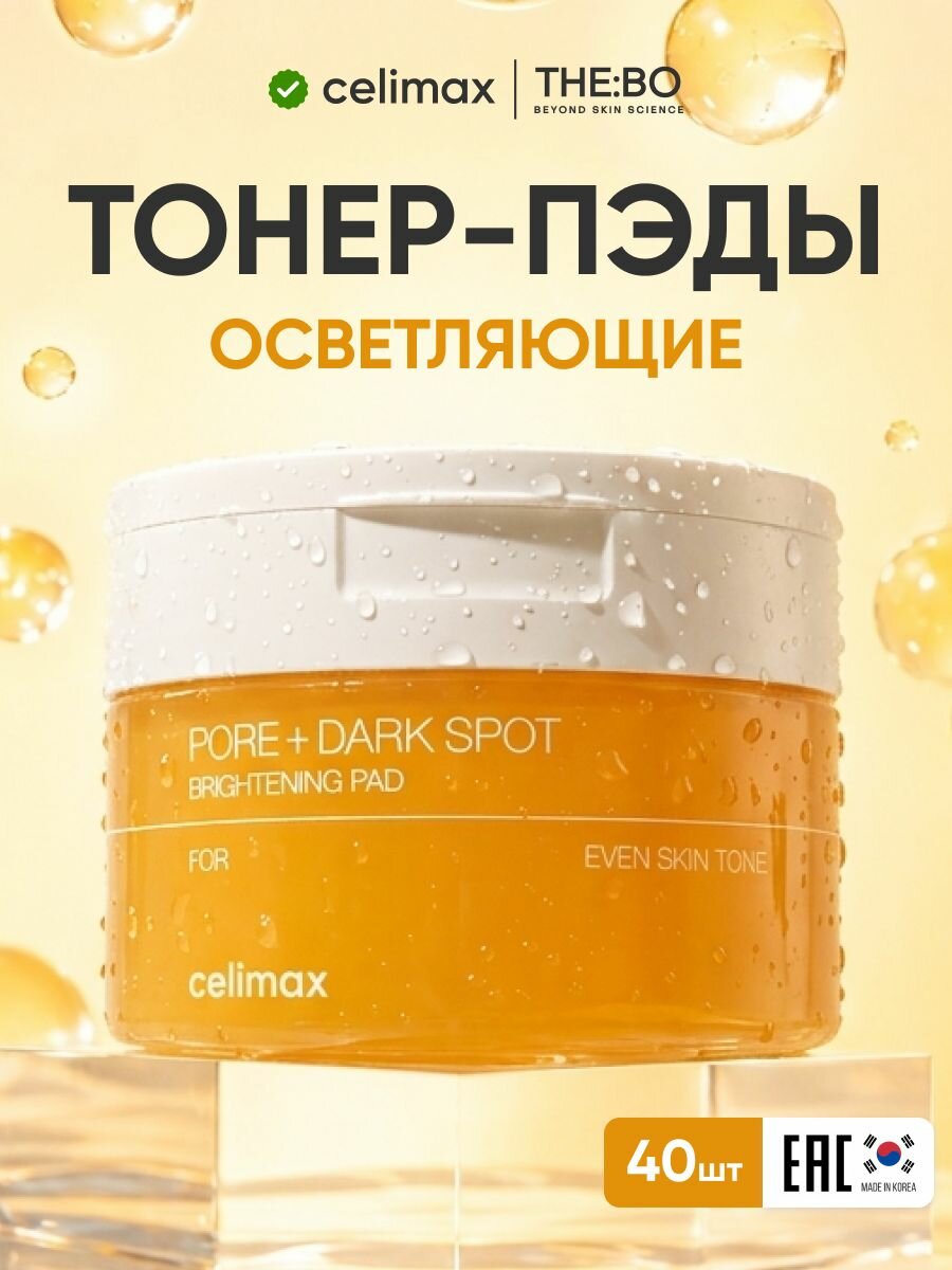 Celimax Пэды для лица осветляющие 40 шт / Тонер-пэды Селимакс Pore and Dark Spot Brightening Pad