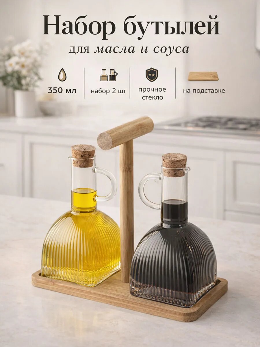 Набор бутылей для масла «Удобство», 350 мл, на подставке, стекло, прозрачный