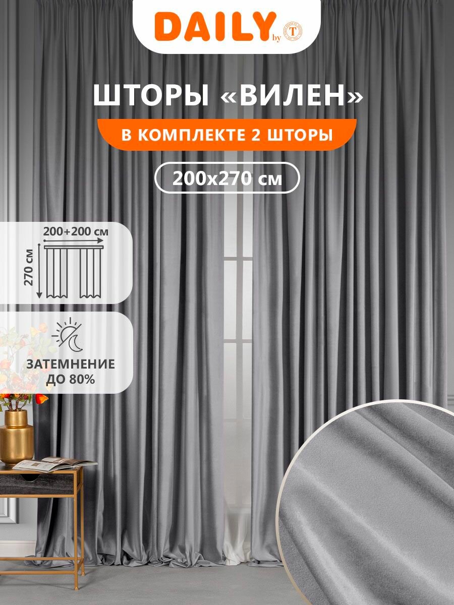 Daily by T Комплект штор на ленте "Вилен" бархатная ткань, 200x270 - 2 шт, светло-серые