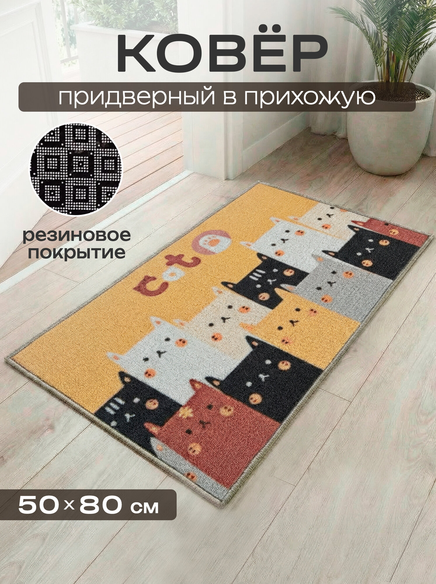 Коврик 50x80 придверный в прихожую, уличный, противоскользящий