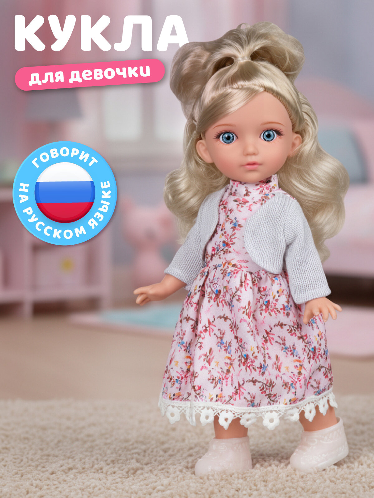 Интерактивная кукла 30 см, подвижные элементы, длинные волосы, говорит фразы/поет, игра в дочки-матери, JB0214472