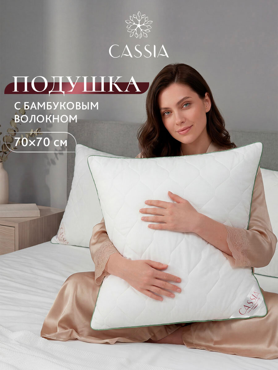 CASSIA Подушка для сна 70x70 "Бамбук Натурэль" стеганая, бамбуковое волокно, микроволокно "Лебяжий пух"