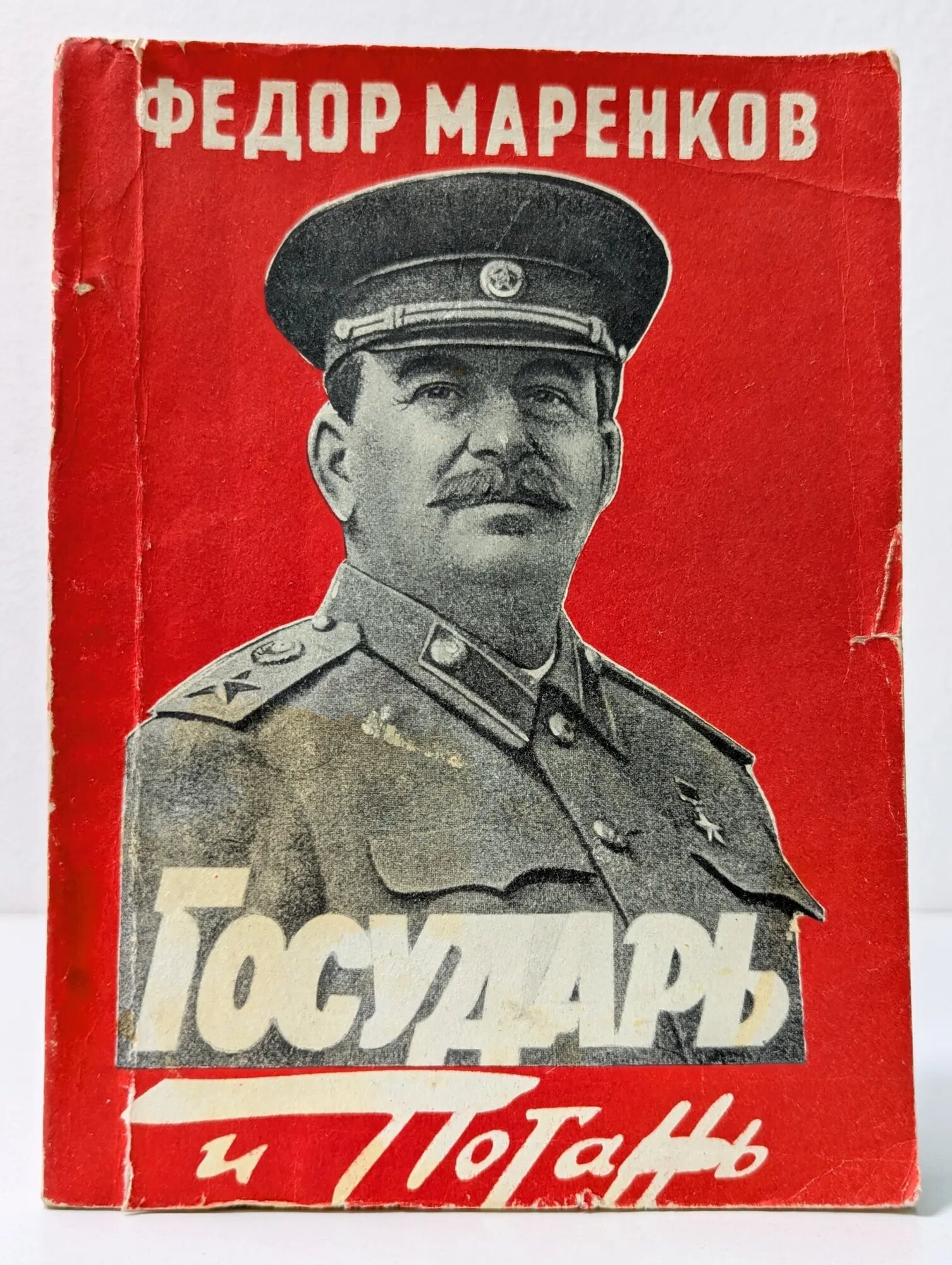 Государь и погань Маренков Федор Миронович 1995