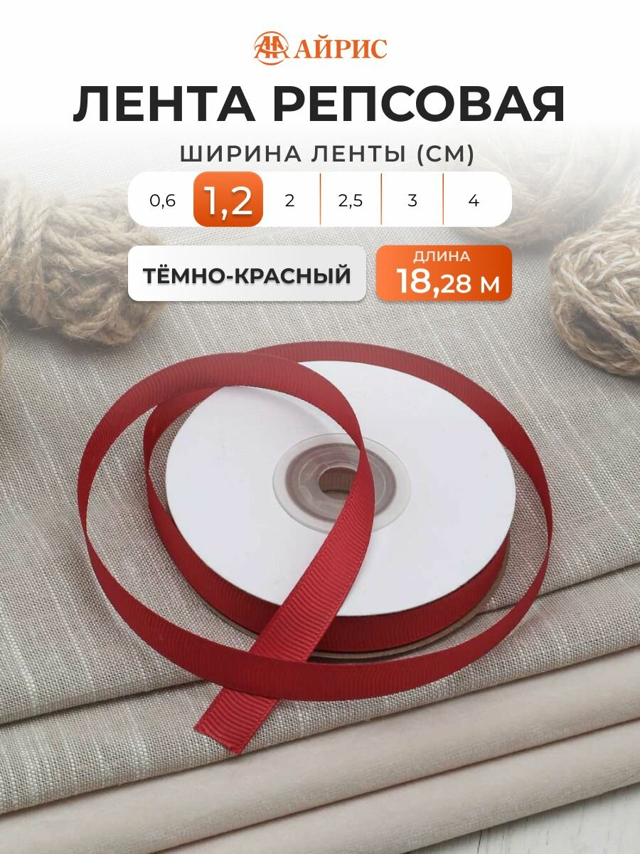 Лента репсовая 1,2 см x 18,28 м, 028 темно-красный, Айрис