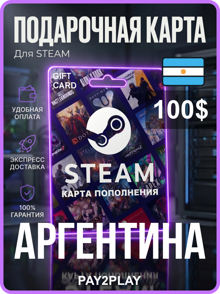 Пополнение Steam 100 USD / Аргентина / Цифровой код, пополнение счета / Steam Gift Card Argentina