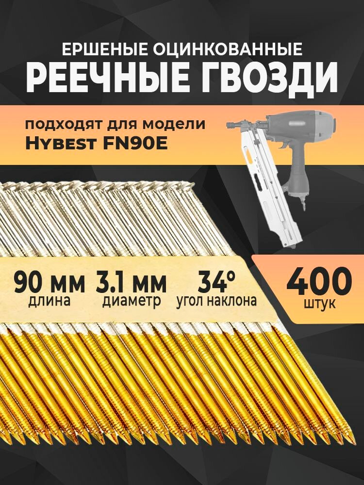 Реечные гвозди D34 для нейлера Hybest FN90E, 90x3.1мм, Ri EG, оцинкованные, ершеные