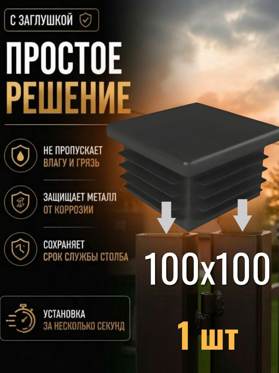 Заглушка пластиковая для забора 100х100 на профильную трубу, 1 шт