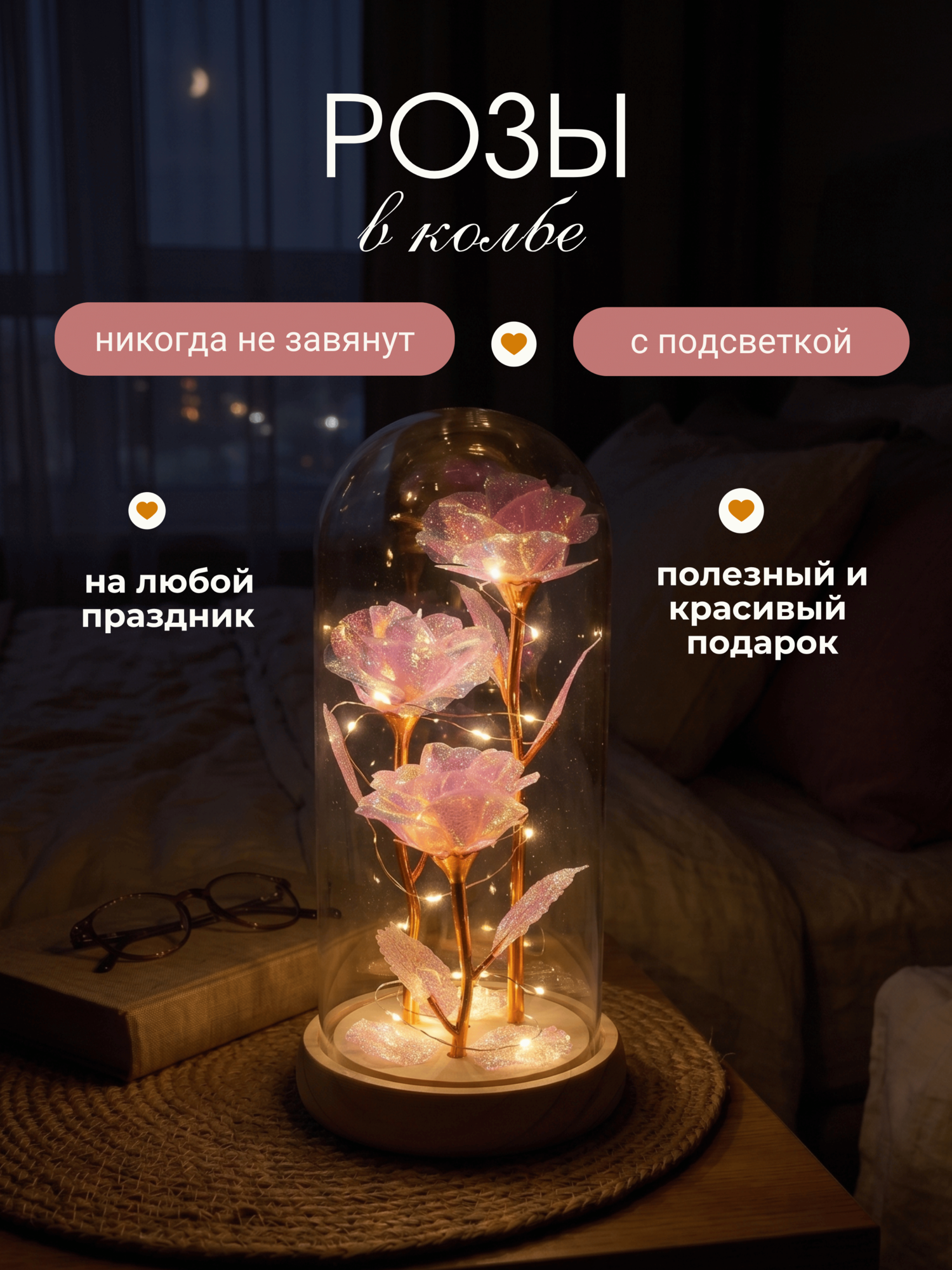 Ночник "Роза" в колбе с подсветкой, подарок маме, девушке, сестре, подруге, жене, на день рождения
