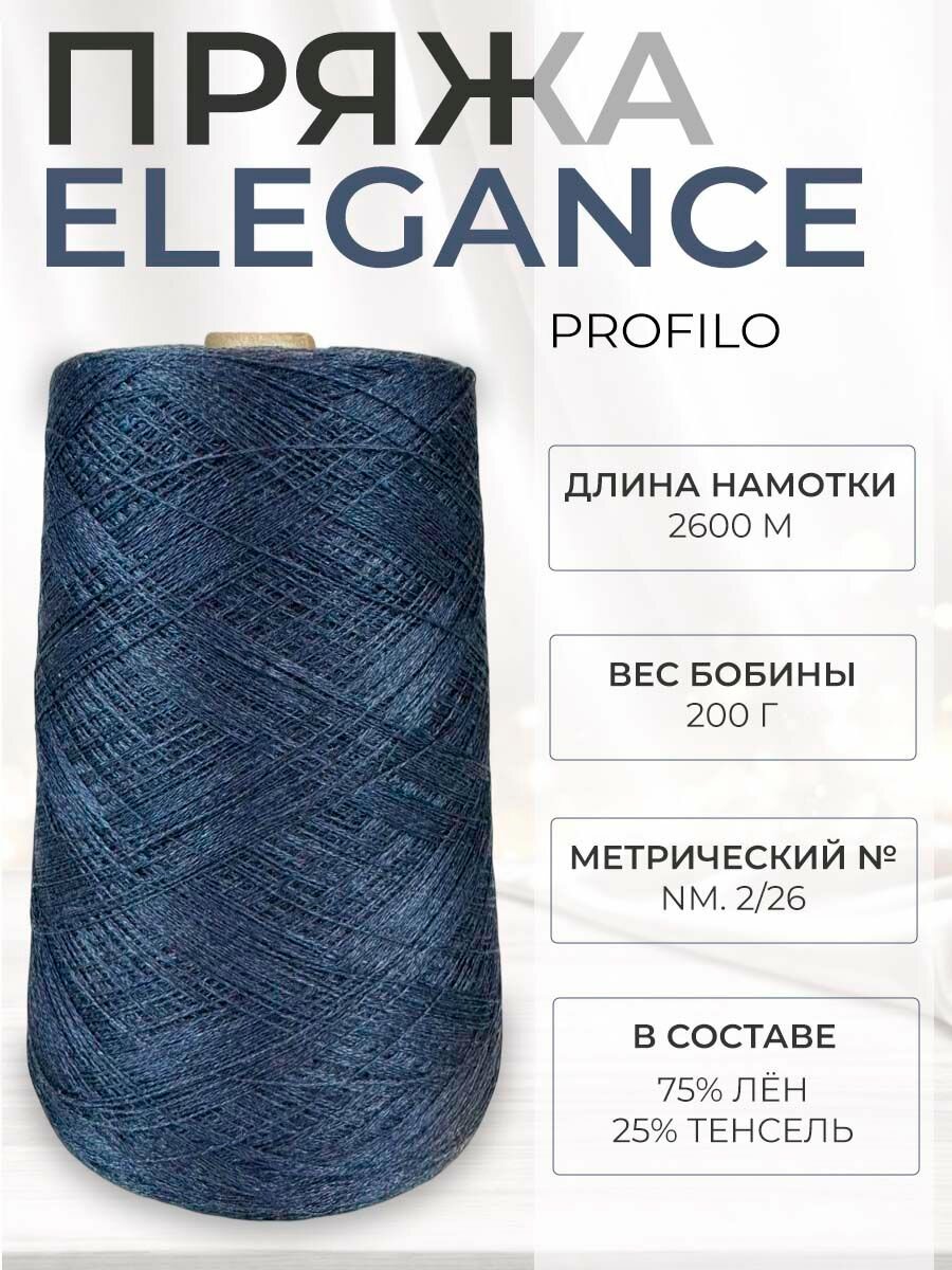 Пряжа бобинная Profilo Elegance лён с тенселем, 200 г / 2600 м, цвет темно-синий меланж